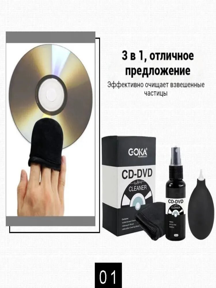 Чистящий набор для ухода за CD/DVD