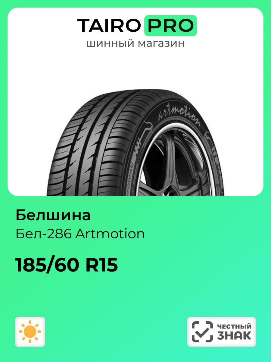 Летние шины Белшина Бел-286 Artmotion 185/60 R15 84H ~80дБ (арт. 0259002116)