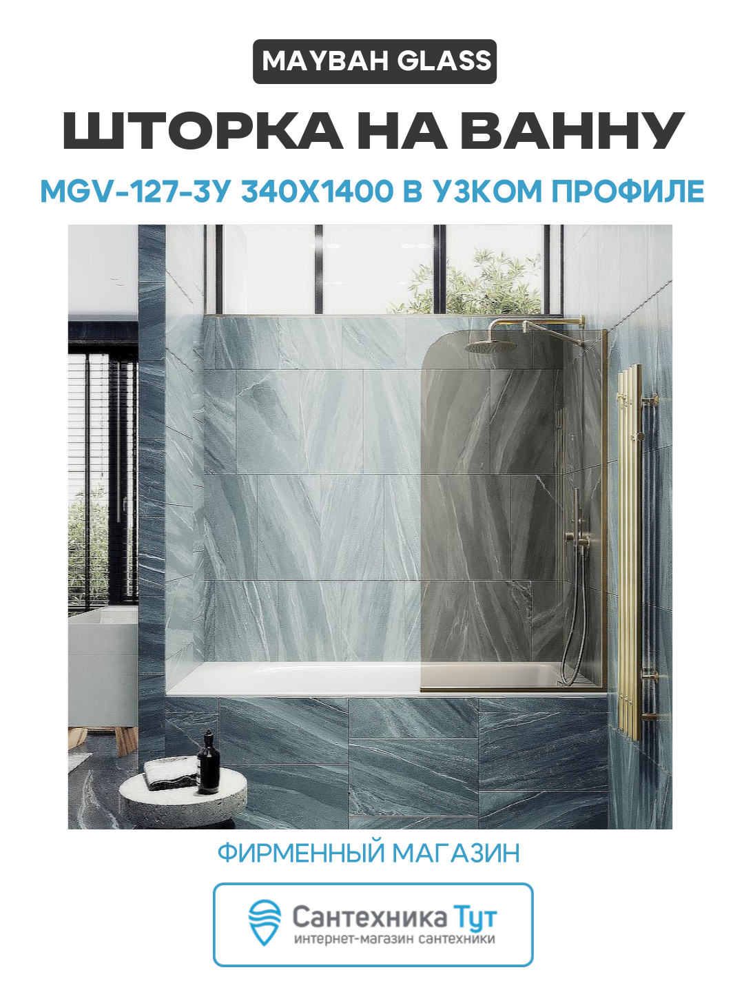 Шторка на ванну Maybah Glass MGV-127-3у 340x1400 в узком профиле Золото стекло бронзовое алюминий золотой Россия