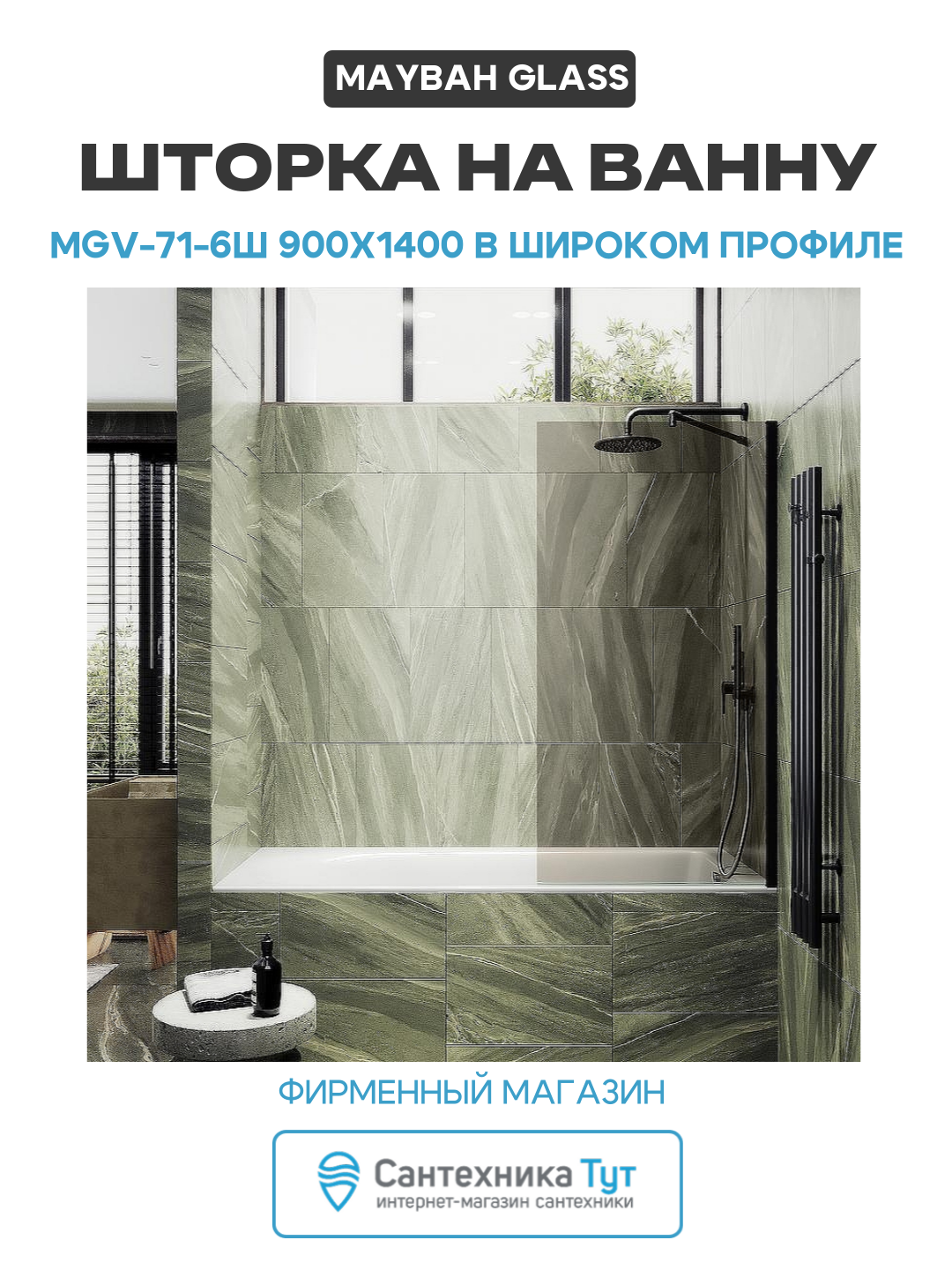 Шторка на ванну Maybah Glass MGV-71-6ш 900x1400 в широком профиле Черный стекло бронзовое алюминий черный Россия