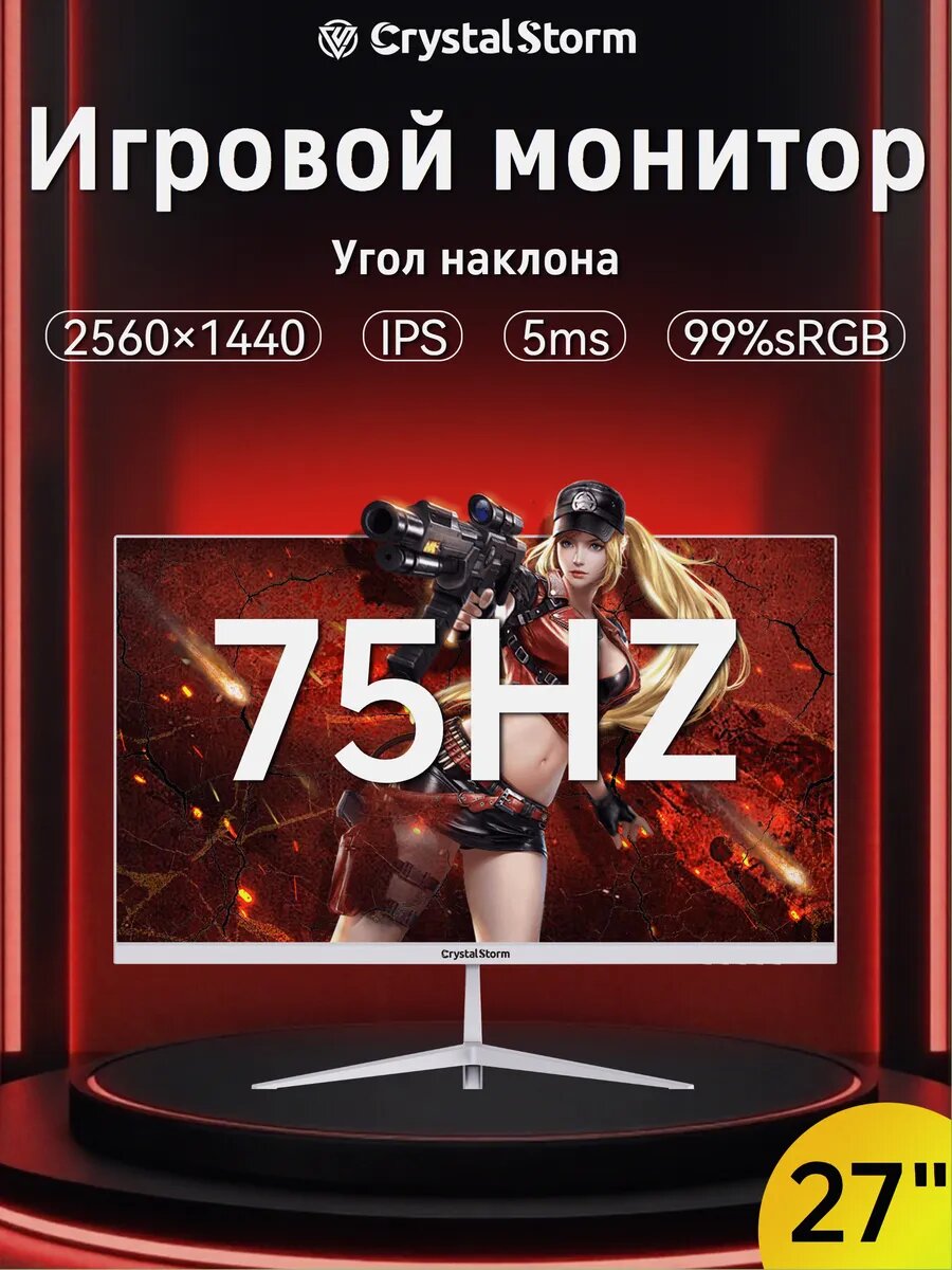 Монитор CrystalStorm, диагональ 27", 2560 x 1440 пикселей, 75Гц, матовый, белый