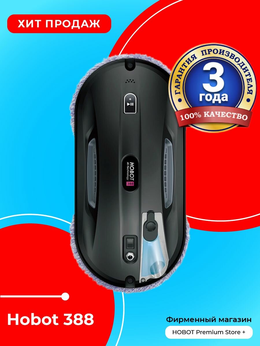 Робот - мойщик окон Hobot 388 Ultrasonic
