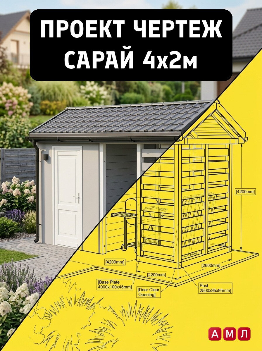 Проект чертеж Сарай 4x2 метра своими руками - скачать и распечатать чертежи с размерами, пошаговая и поэтапная схема сборки