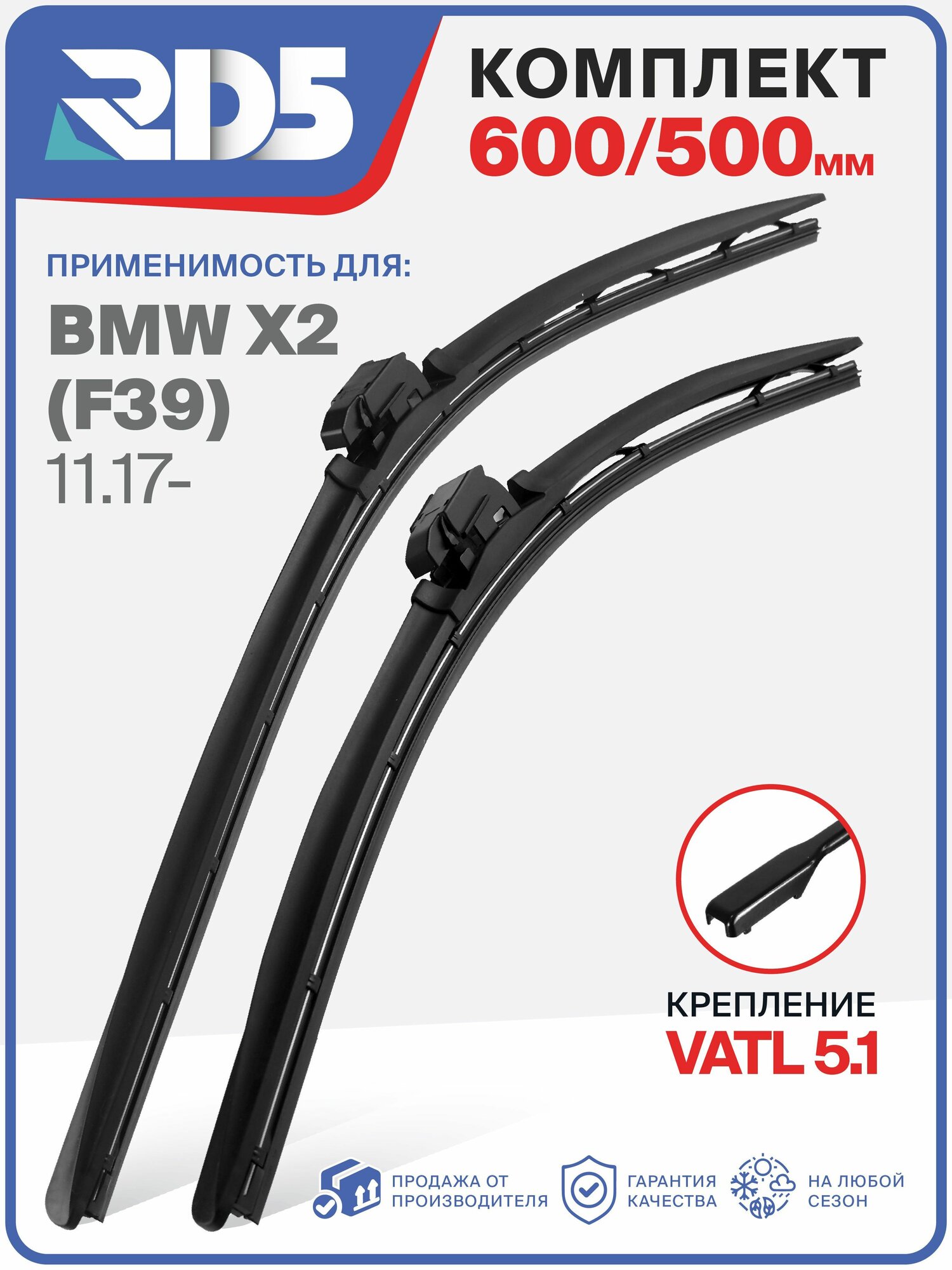 600 500 мм. Крепление Vatl 5.1. Комплект бескаркасных щеток стеклоочистителя RD5 дворники на BMW X2; БМВ Х2