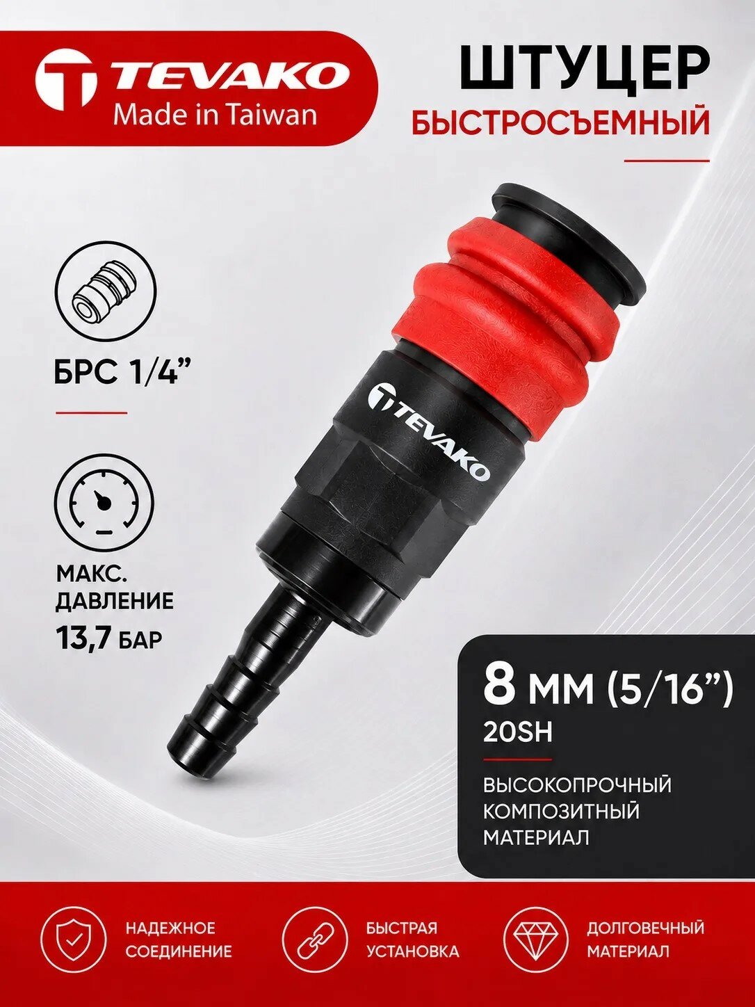 Быстросъем для пневмоинструмента 5/16 БРС 8 мм 20SH (штуцер елочка 5/16 - рапид мама 1/4)