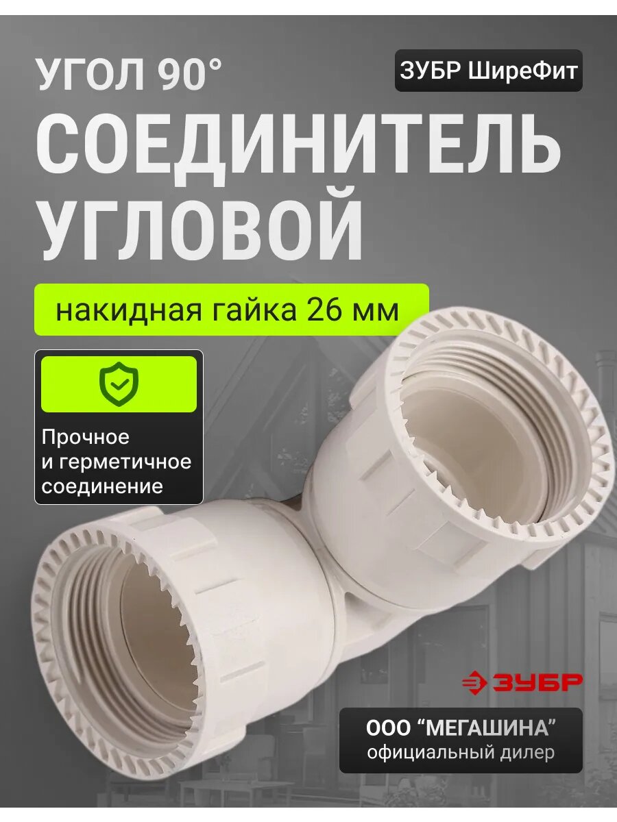 ЗУБР ШиреФит, накидная гайка - накидная гайка 90°, 26 м