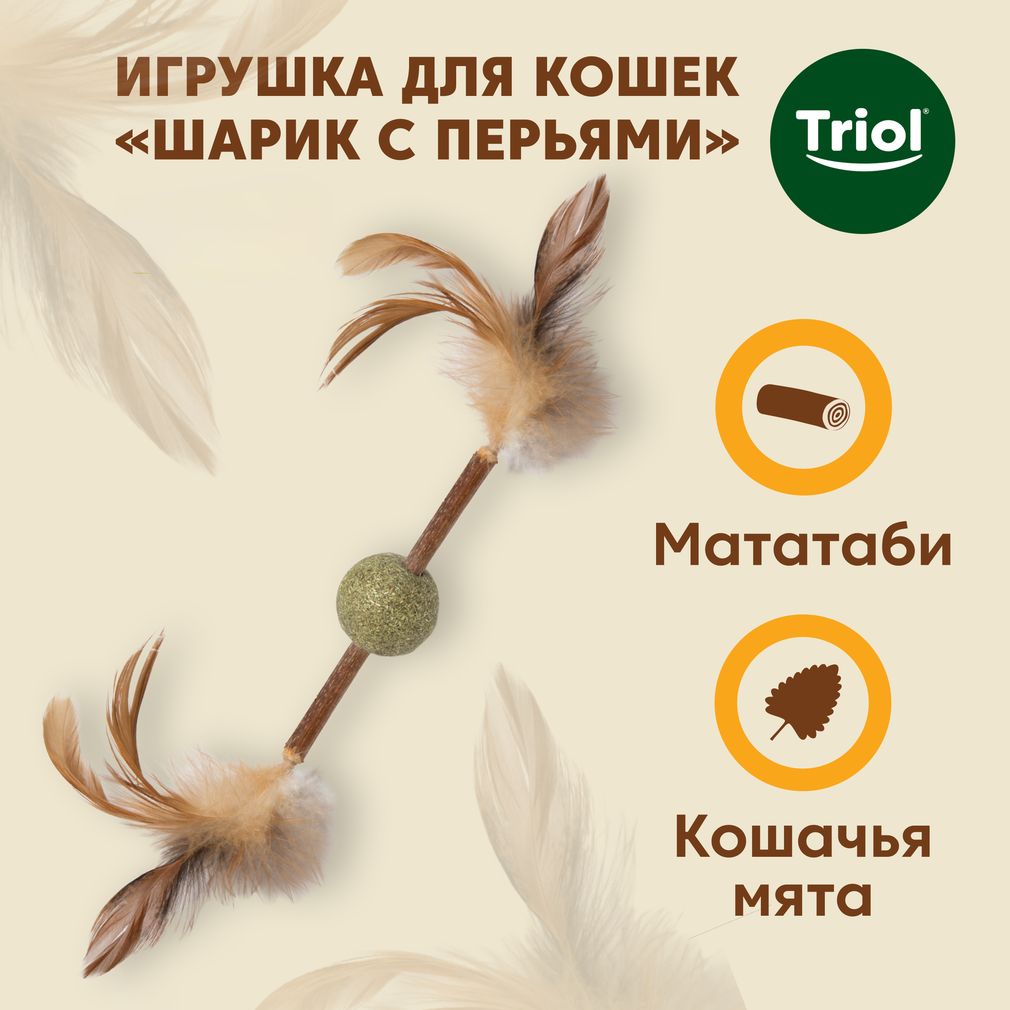 Игрушка для кошек Triol "Шарик с перьями" 20х9х4 сантиметров