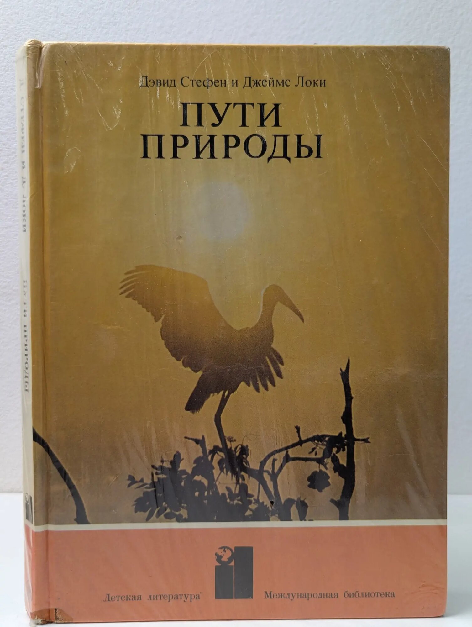 Международная библиотека. Пути природы Стефен Дэвид, Локи Джеймс 1979
