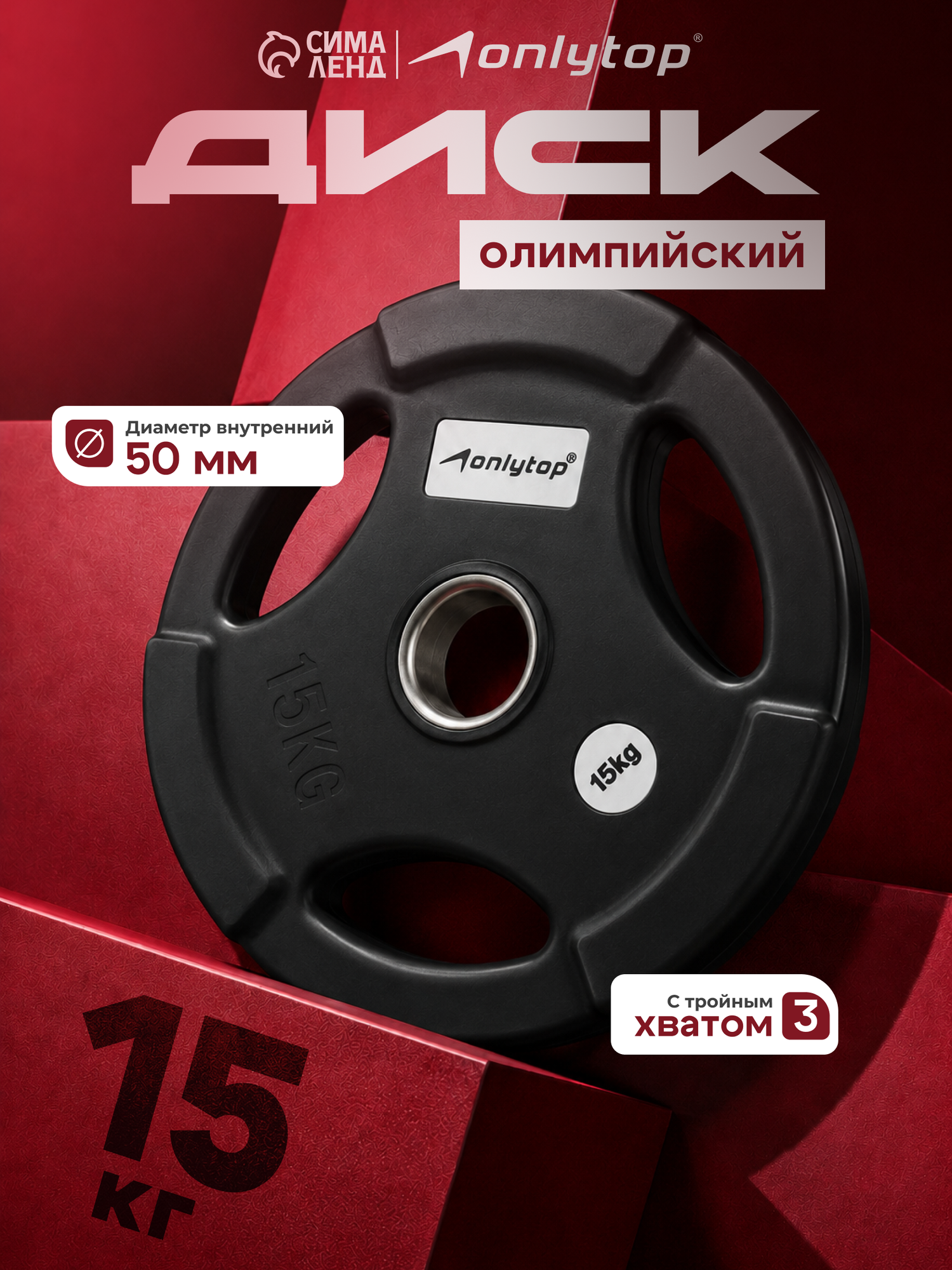 Диск олимпийский ONLYTOP, обрезиненный, с тройным хватом, 15 кг, d=50 мм
