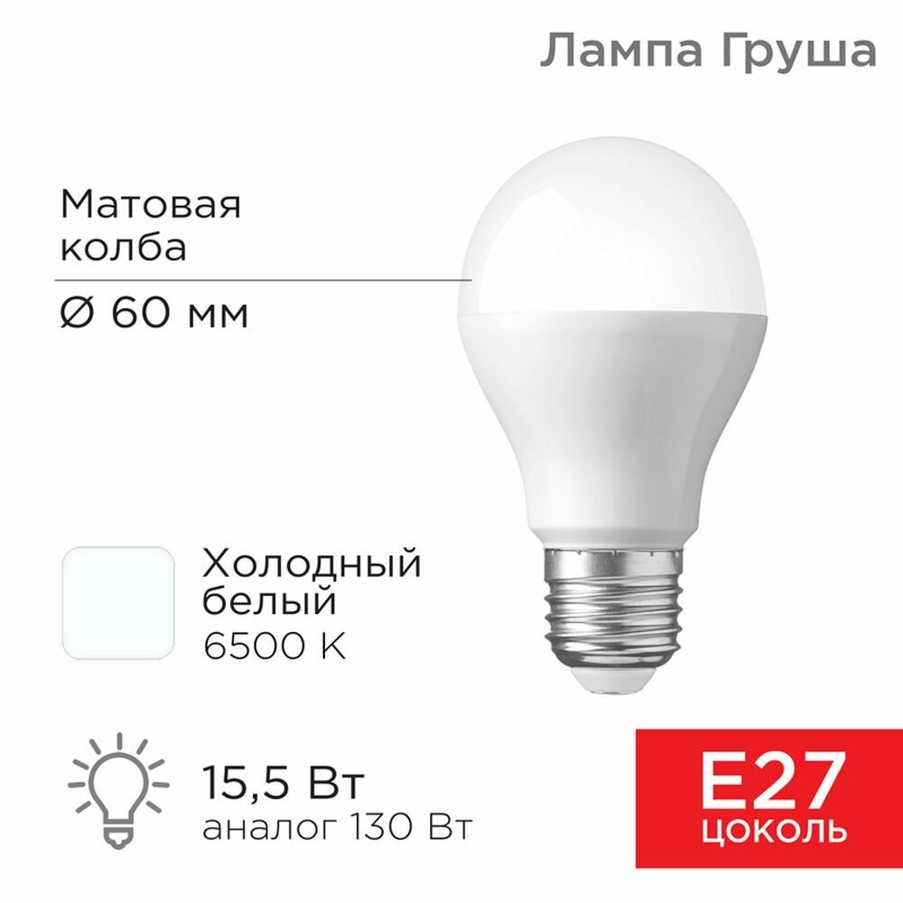 Лампа светодиодная холодный свет A60 15 5 Вт E27 1473 лм 6500 K REXANT 604010