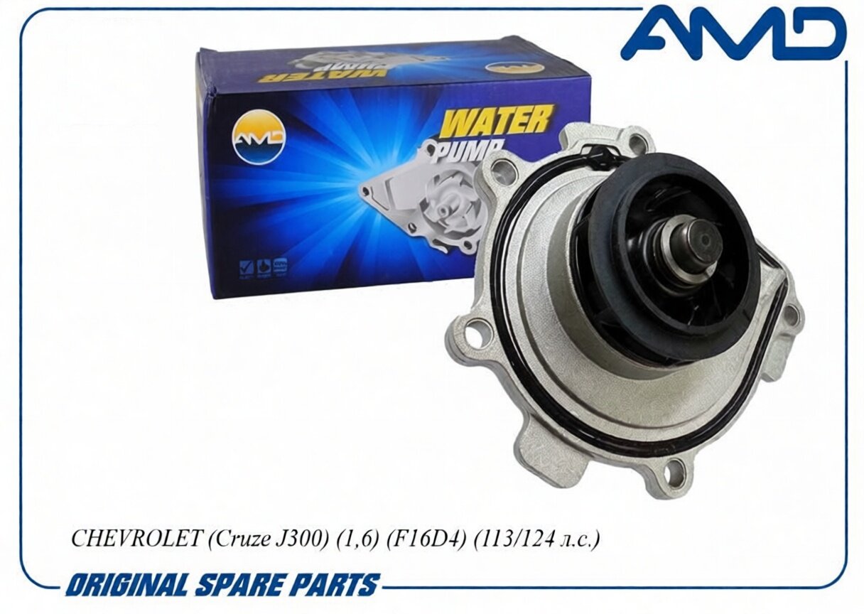 Помпа водяная CHEVROLET Cruze J300, 1,6, F16D4, 113/124 л. с. AMDPW213 AMD арт. AMDPW213