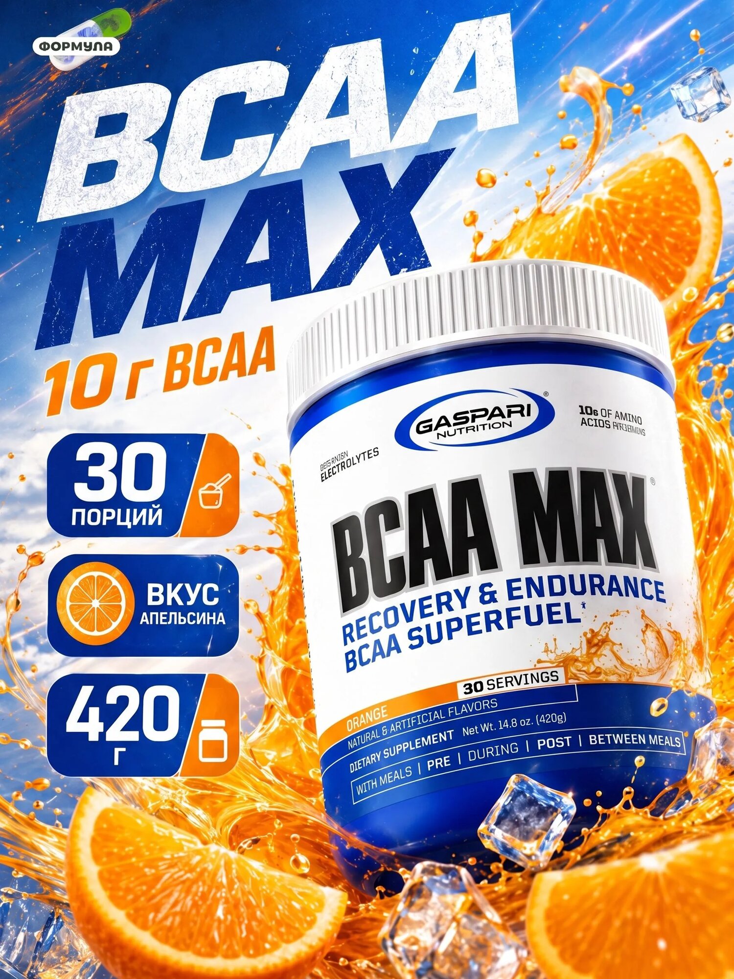 Gaspari Nutrition Аминокислоты BCAA порошок 420 гр Апельсин BCAA MAX для восстановления мышц
