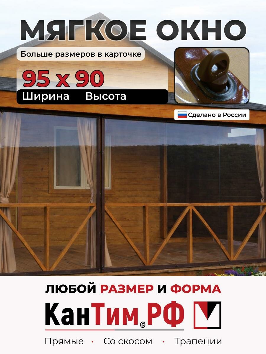 95(Ш) * 90(В) Мягкие окна для веранды и беседки из ПВХ, коричневая окантовка и коричневые скобы