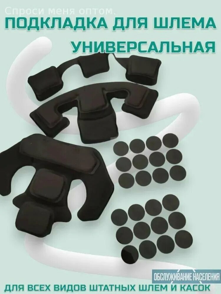 Амбушюры для шлема, размер: Универсальный