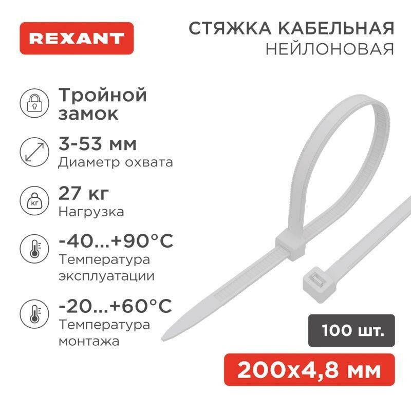 Хомут кабельный 4.8х200 тройной замок нейл. бел. (уп.100шт) Rexant 67-0200-5