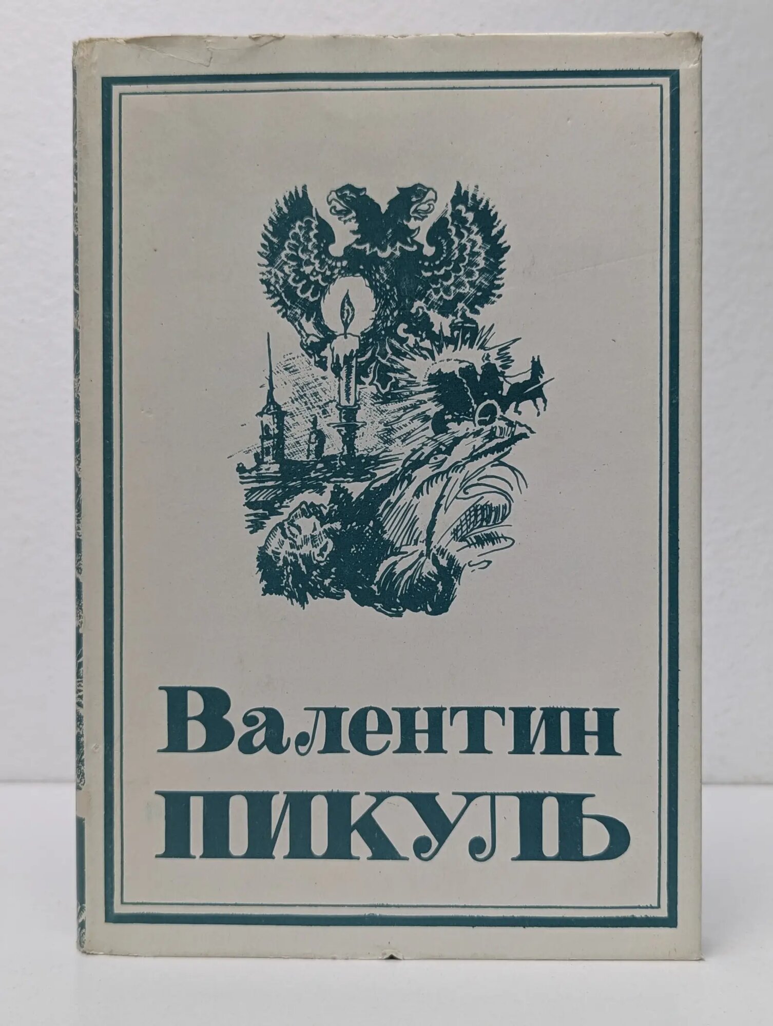 В. Пикуль. Собрание сочинений в 13 томах. Том 6. Книга 1 Пикуль Валентин Саввич 1994