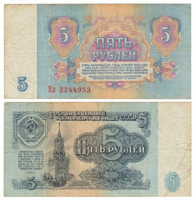 (серия Аа-Яя) Банкнота СССР 1961 год 5 рублей VF