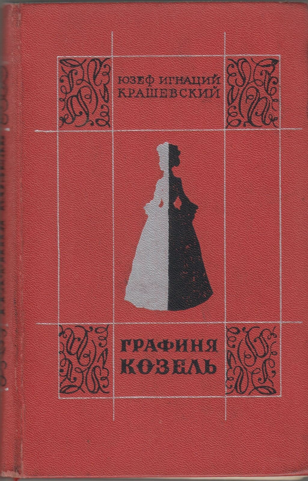Книга Графиня Козель 1971 Ю. И. Крашевский Москва Твёрдая обл 335 с. С ч/б илл