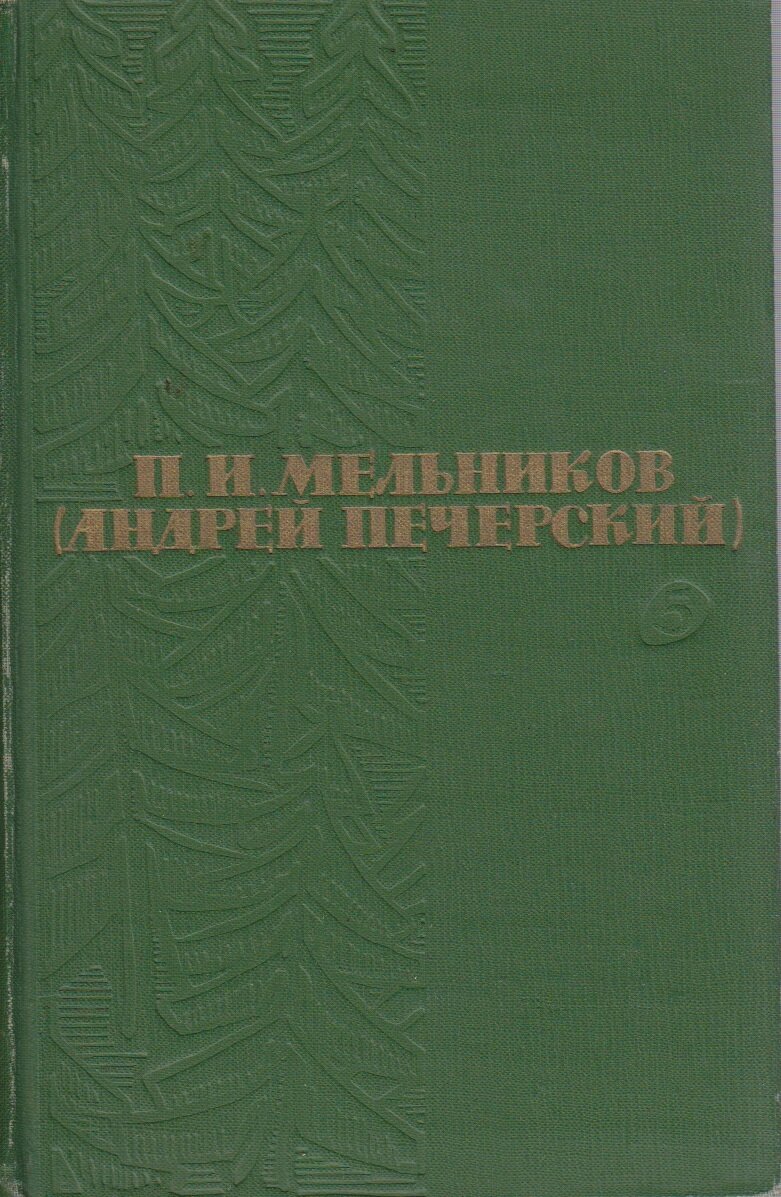 Книга Андрей Печерский (том 5) 1963 П. Мельников Москва Твёрдая обл 535 с. С цв илл