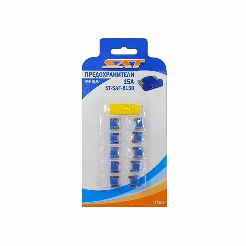 Предохранитель микро SAT ST-SAF-8150 15А 10 штук