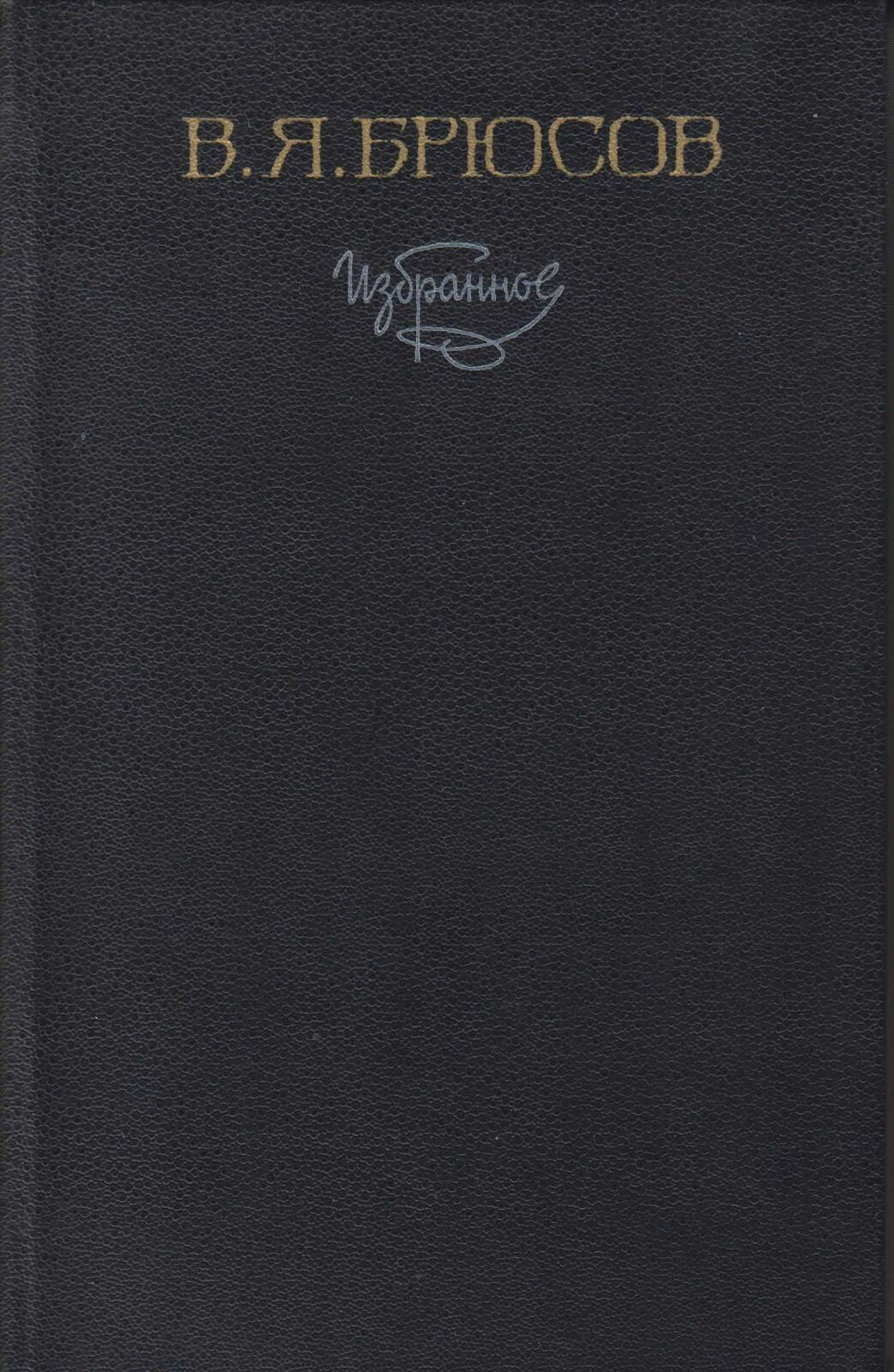 Книга Избранное 1982 В. Брюсов Москва Твёрдая обл 464 с. Без илл.