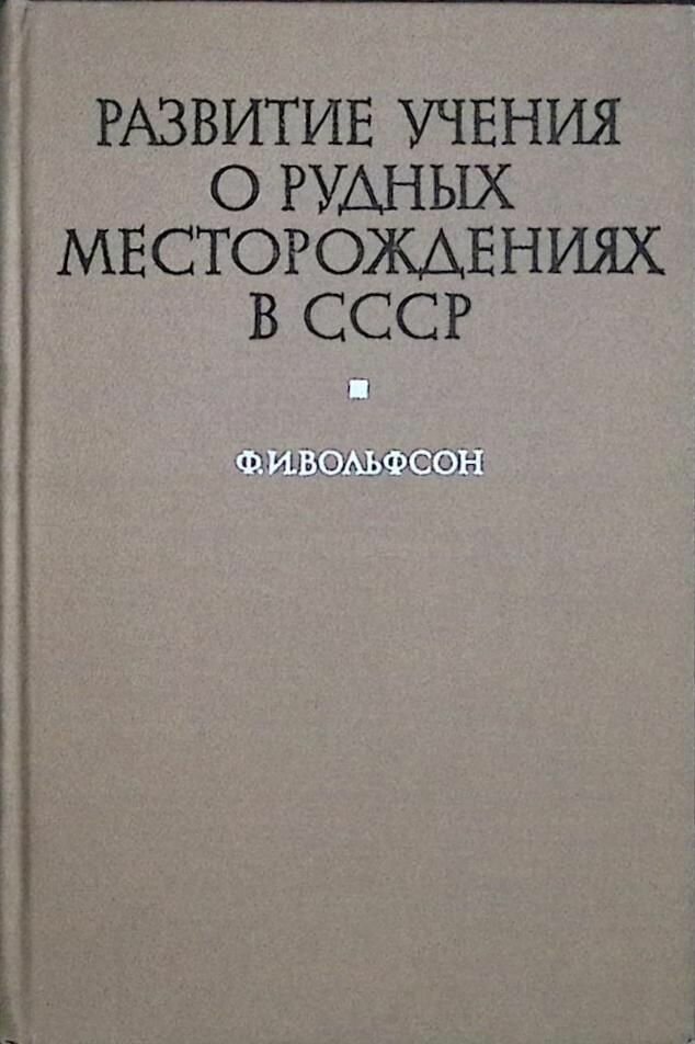 Книга Учения о рудных месторождениях 1969 Ф. Вольфсон Москва Твёрдая обл. 324 с. С ч/б илл