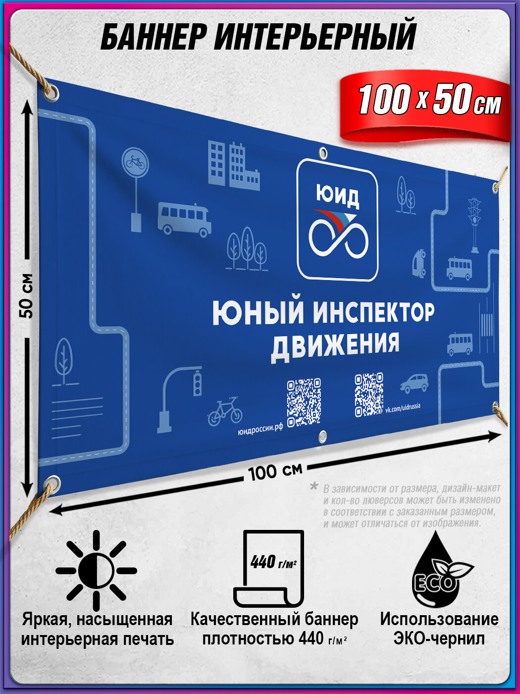 Баннер информационный из серии ЮИД/ Баннерный стенд ПДД для школы и ДОУ Юный инспектор движения / 1x0.5 м.