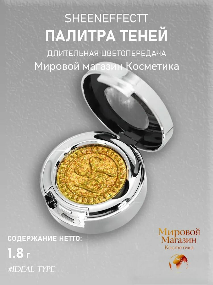 Палитра теней для век SheenEffect Chameleon eyeshadow - Ideal Type