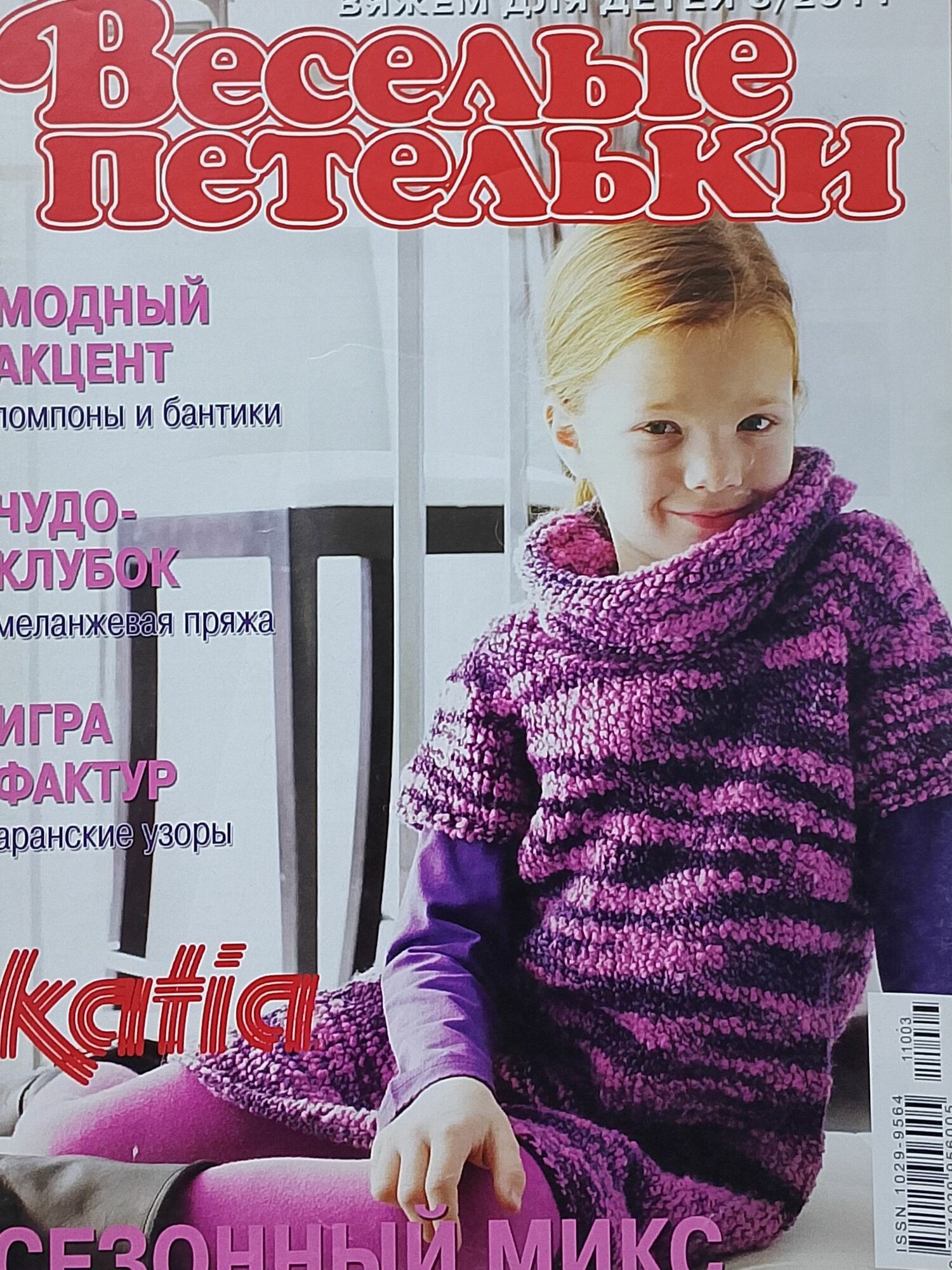 Журнал по вязанию для детей "Веселые петельки" 2011 №3