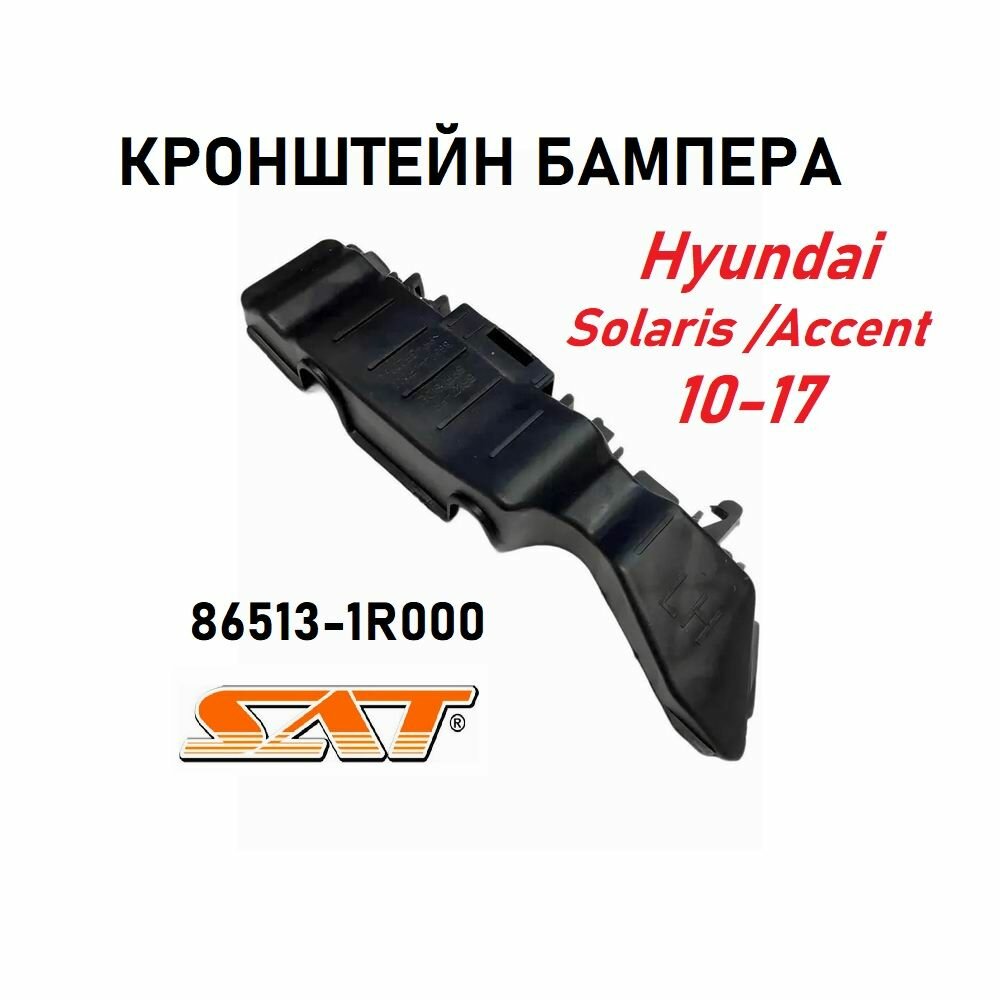 STHNS1000B2 Кронштейн бампера переднего Hyundai Solaris 1, Accent 4 2010-2017, левый