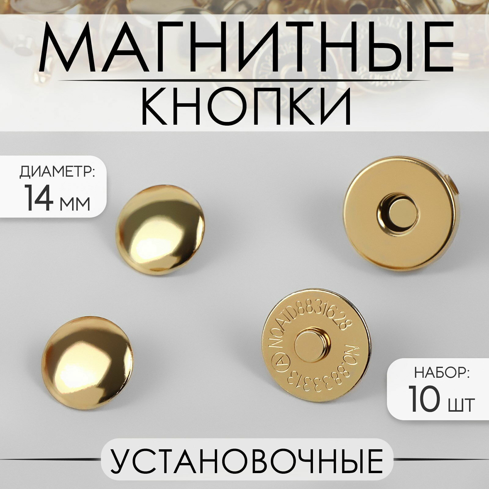 Кнопки магнитные, установочные, d=14 мм, 10 шт, цвет золотой
