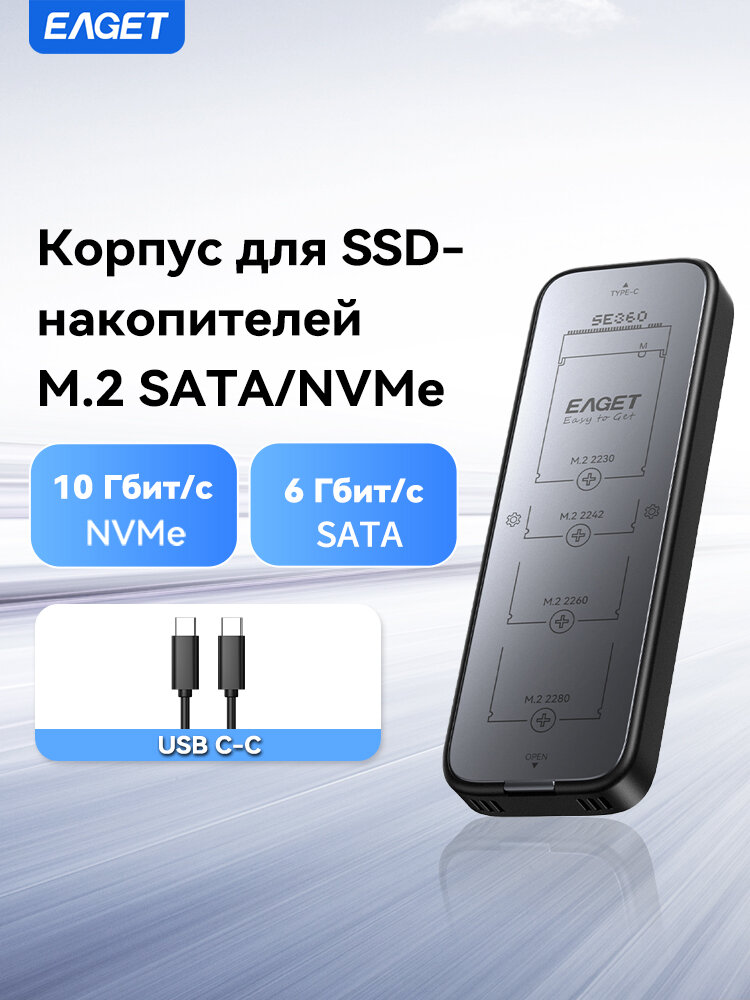 Внешний корпус для дисков SSD M.2 EAGET SE360D SATA/NVMe, 10 Гбит/сек, алюминиевый