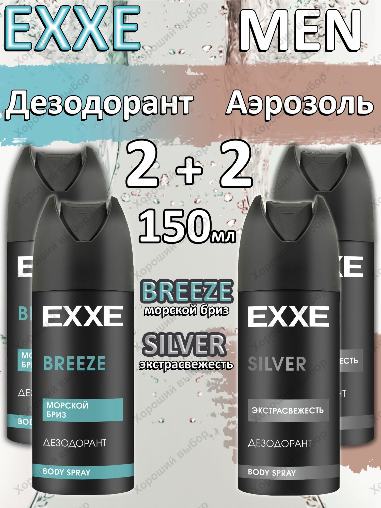 EXXE набор дезодорант аэрозоль мужской: 2шт Silver + 2шт Breeze, 4х150мл