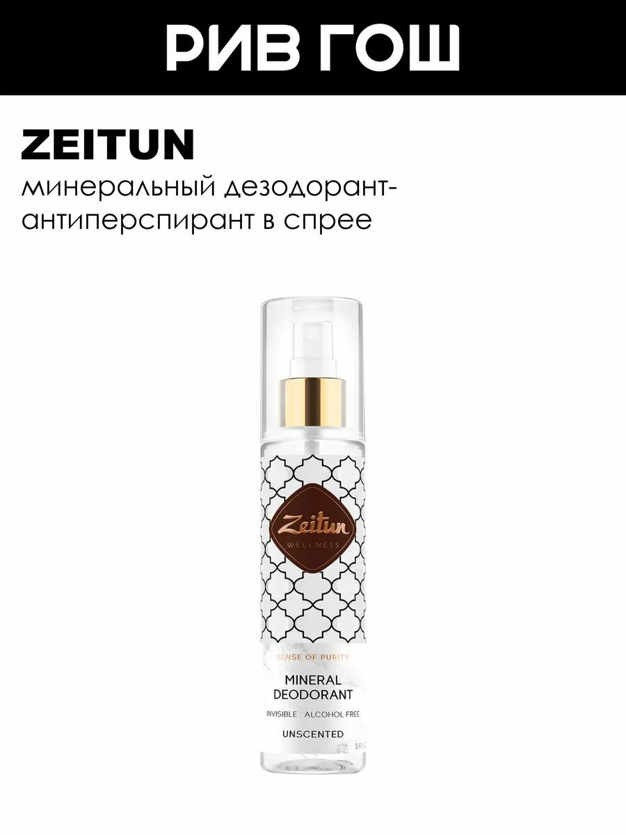 ZEITUN Дезодорант-антиперспирант "Нейтральный" без запаха, 150 мл