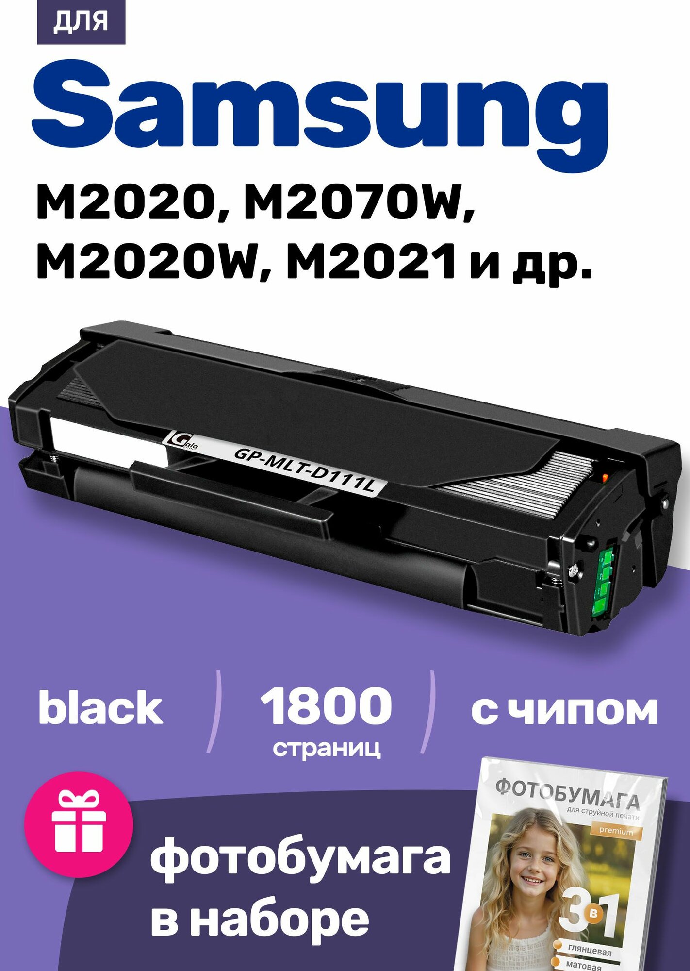 Картридж С чипом к Samsung MLT-D111L, Xpress SL-M2020, SL-M2070W, SL-M2020W, SL-M2021, SL-M2022, SL-M2070FW, SL-M2070F, SL-M2071 и др, Самсунг, с тонером новый заправляемый, 1800 страниц, черный
