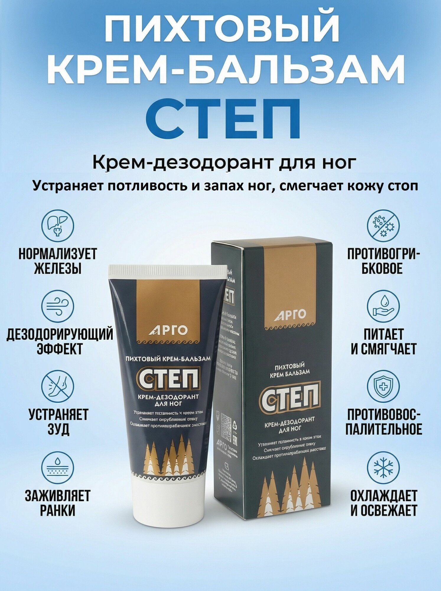 Крем-дезодорант для ног Степ. Пихтовый крем-бальзам для смягчения огрубевшей кожи стоп, от потливости и грибка 50 мл (Арго, Дон, г. Томск)