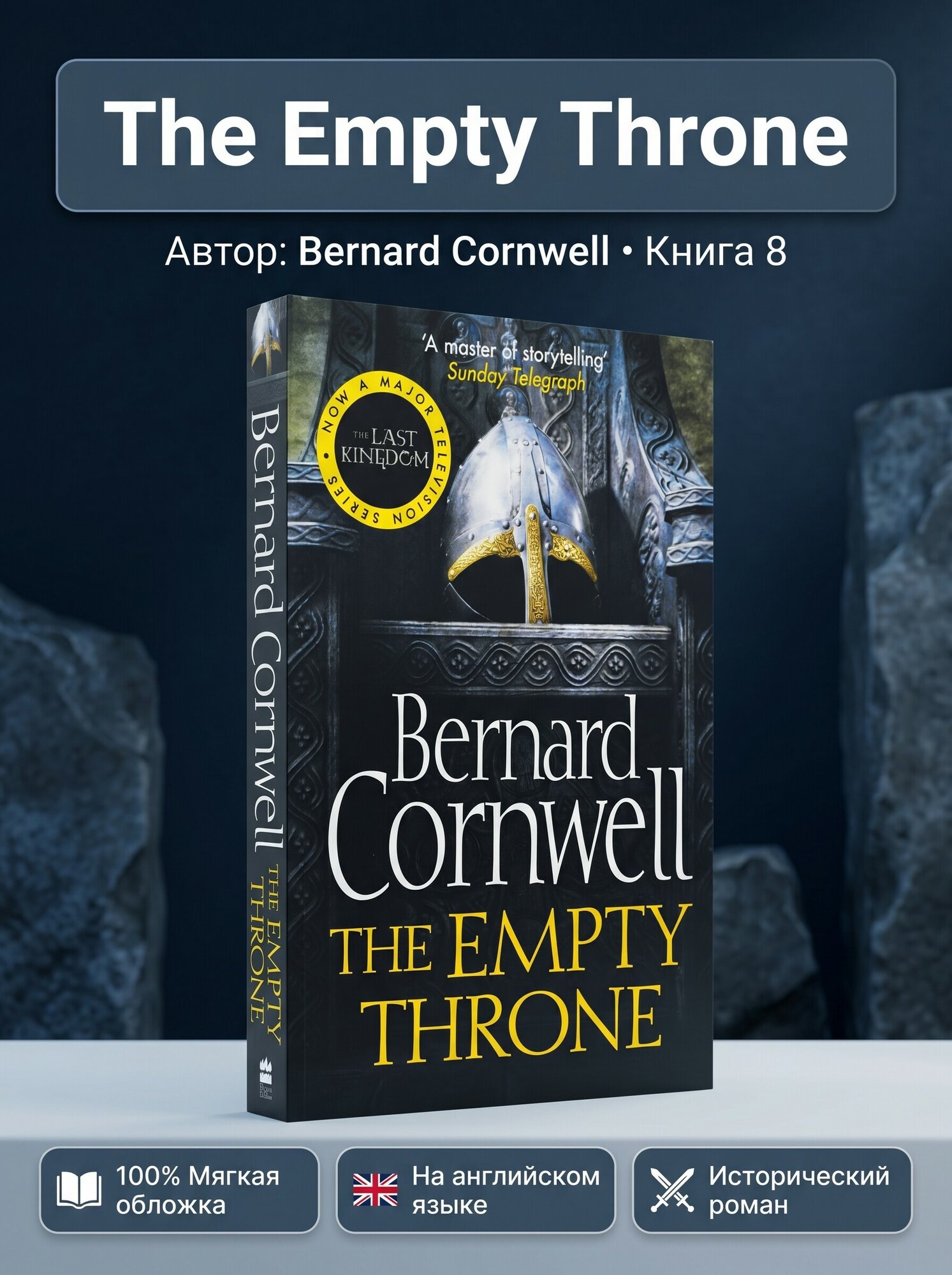 The Empty Throne / Пустой трон. Бернард Корнуэлл. Восьмая книга серии о становлении Англии (На английском)