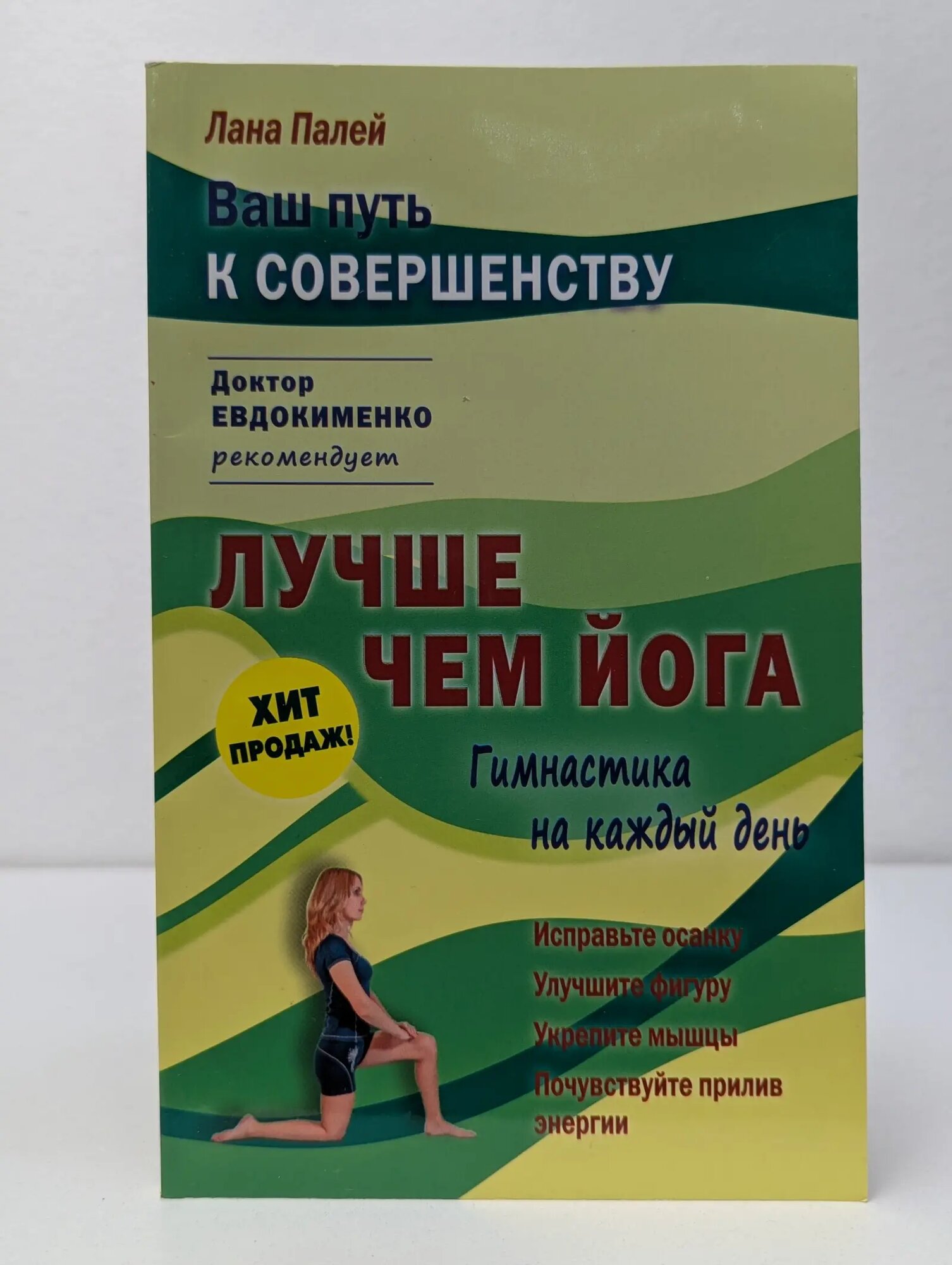 Ваш путь к совершенству. Лучше чем йога. Гимнастика на каждый день Палей Лана 2019