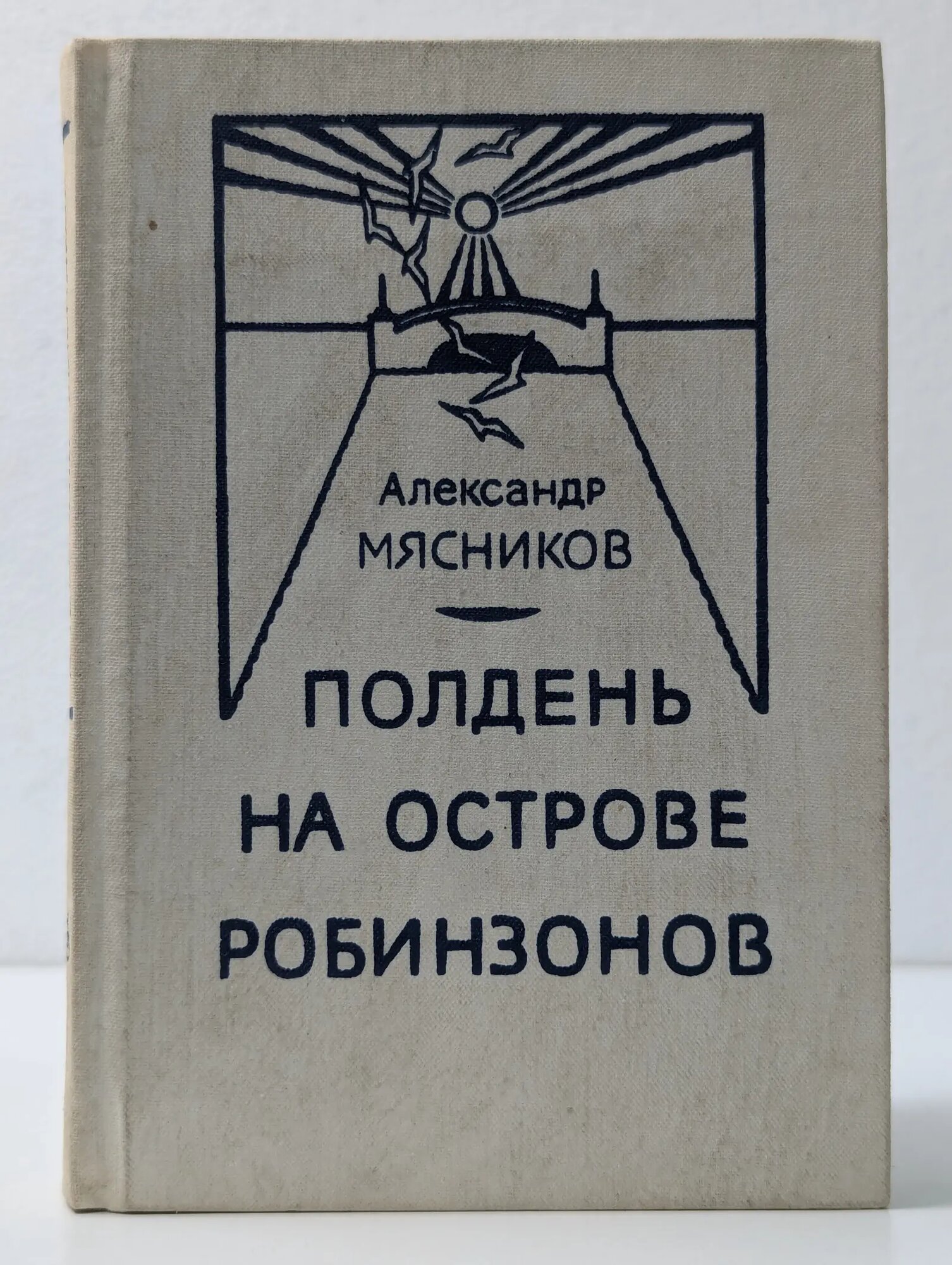 Первая книга автора. Полдень на острове робинзонов Мясников Александр Леонидович 1990