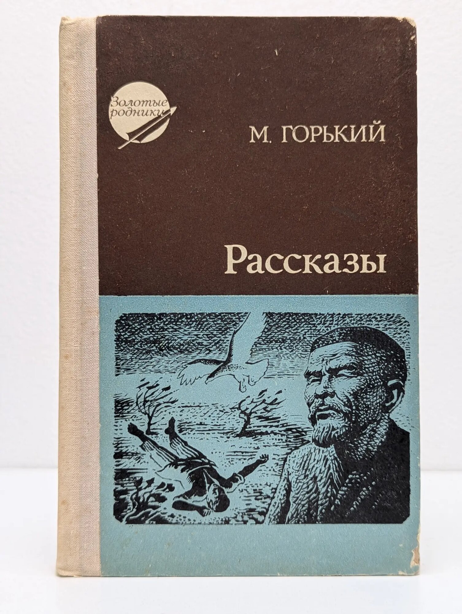 Золотые родники. М. Горький. Рассказы Горький Максим Алексеевич 1980