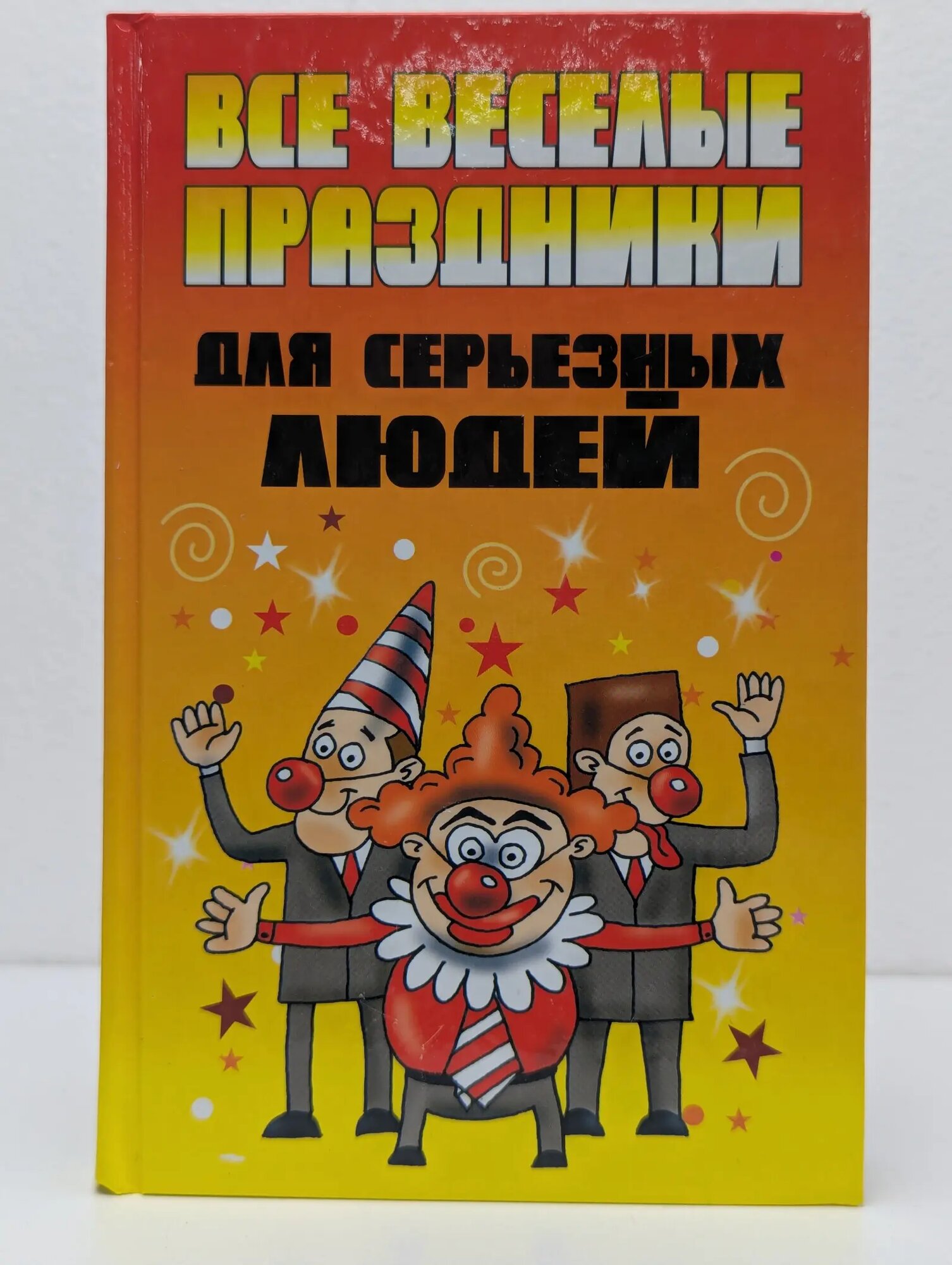 Все веселые праздники для серьезных людей Надеждина Вера (сост.) 2012