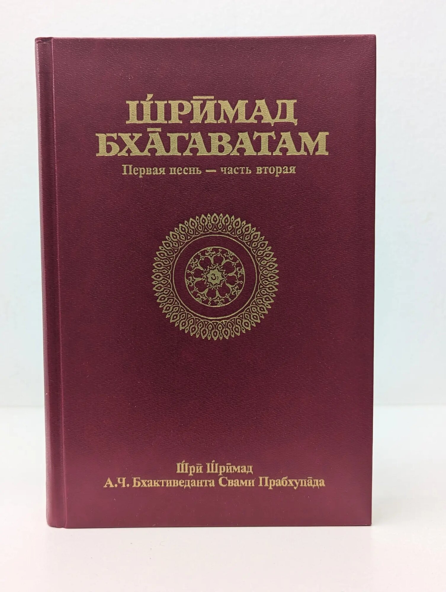 Шримад-Бхагаватам. Первая песнь — часть вторая Бхактиведанта Свами Прабхупада Абхай Чаранаравинда 2010