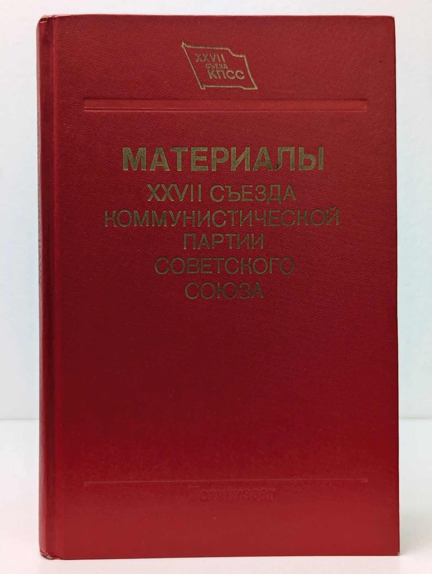 Материалы XXVII съезда Коммунистической партии Советского Союза Сборник 1986