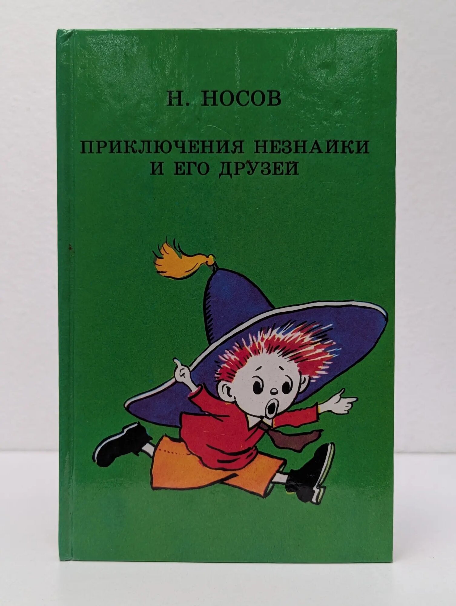 Приключения Незнайки и его друзей Носов Николай Николаевич 1993