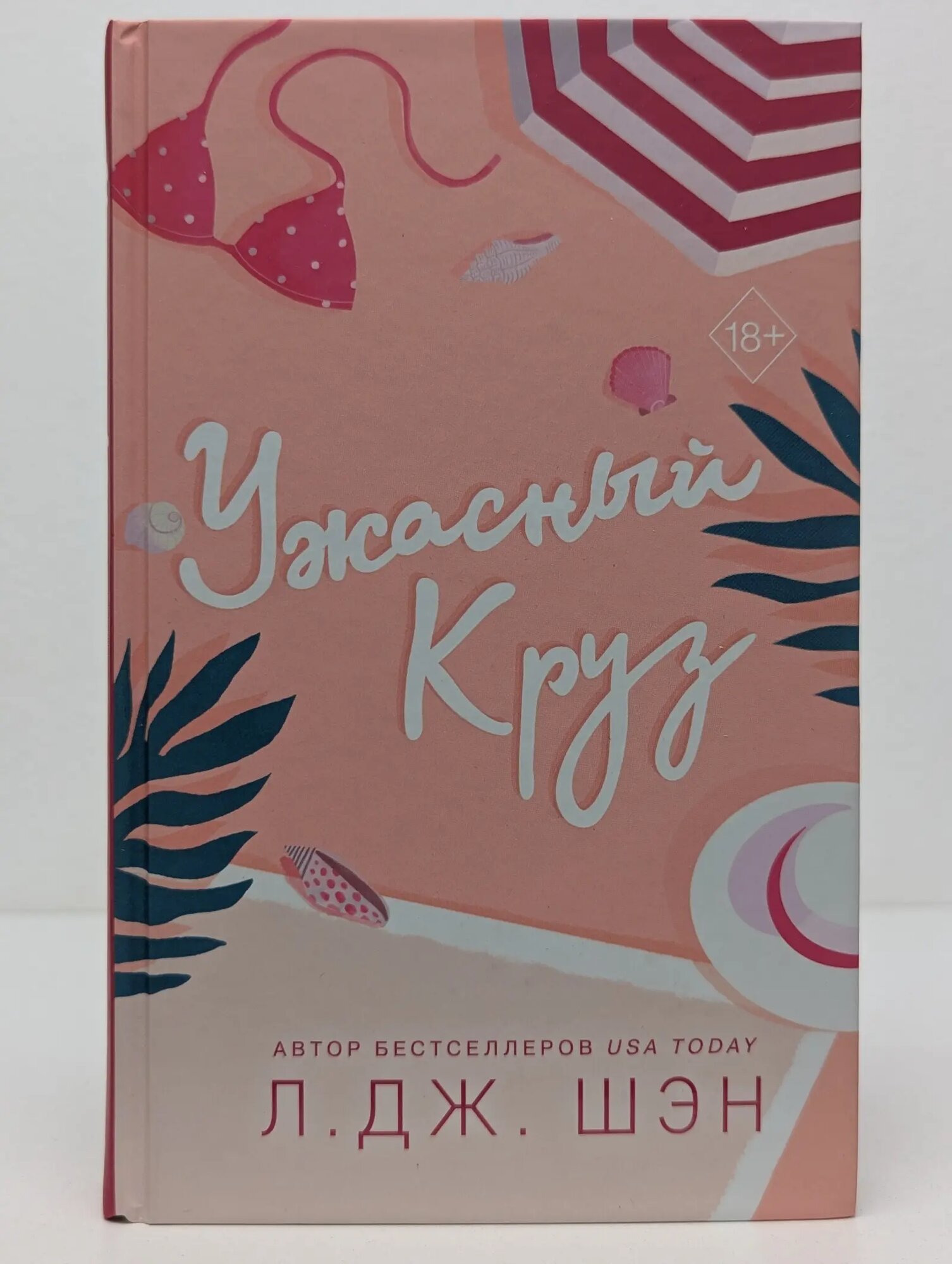 Ужасный Круз Шэн Л. Дж. 2023