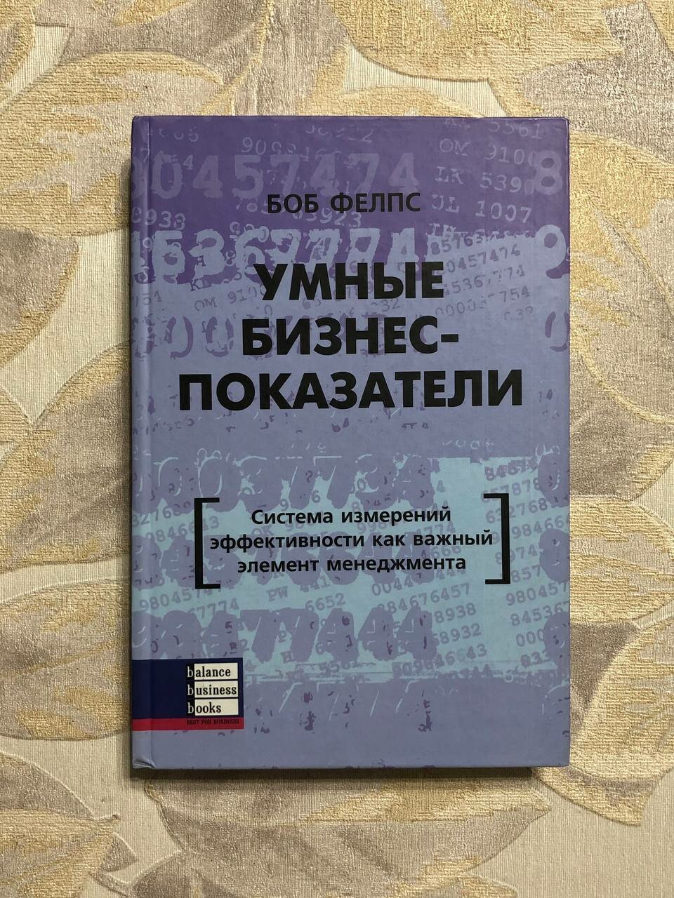 Умные бизнес-показатели. Системы измерений эффективности как важный элемент менеджмента