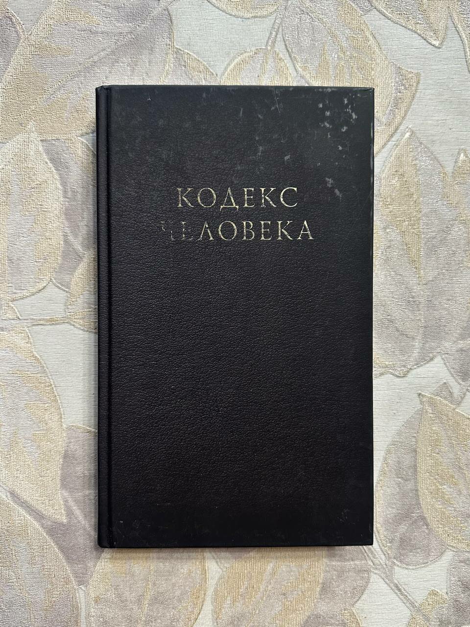 Кодекс человека