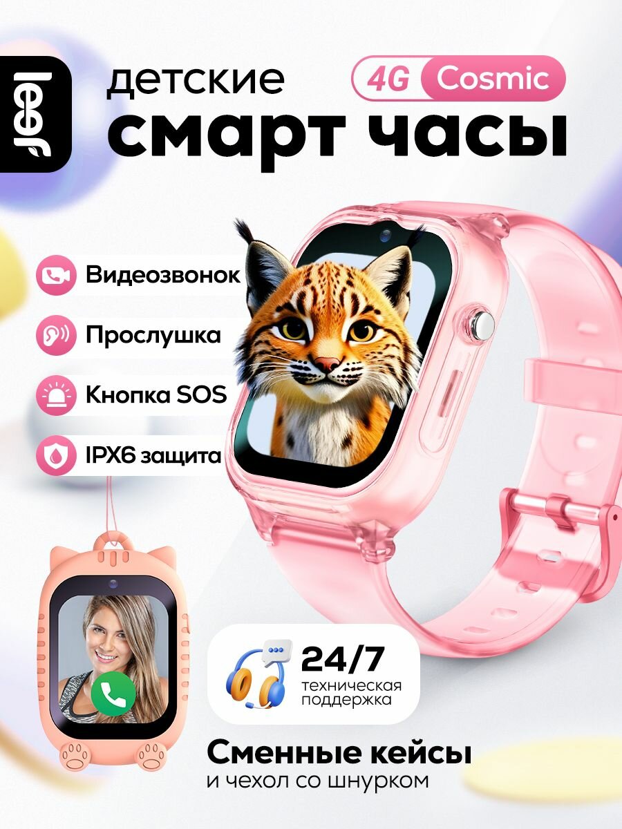 Детские умные часы-телефон LEEF Cosmic, детские GPS смарт-часы 4G с SIM-картой. Водонепроницаемые часы c видеозвонком, геолокацией, ярким дисплеем и мощным аккумулятором, сменные кейсы, розовые