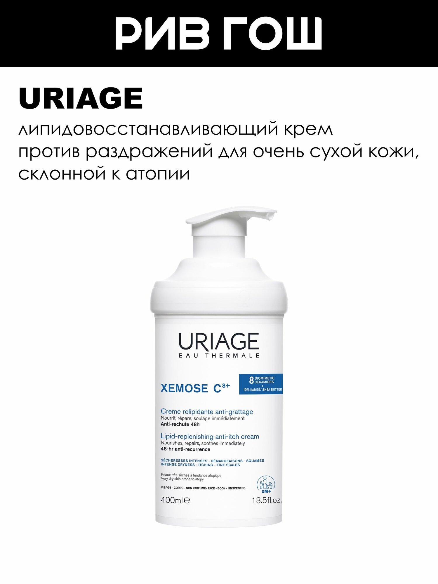 URIAGE Xemose Липидовосстанавливающий крем против раздражений для очень сухой кожи, склонной к атопии 400 млURIAGE Xemose Крем для тела против раздражений липидовосстанавливающий, 400 мл