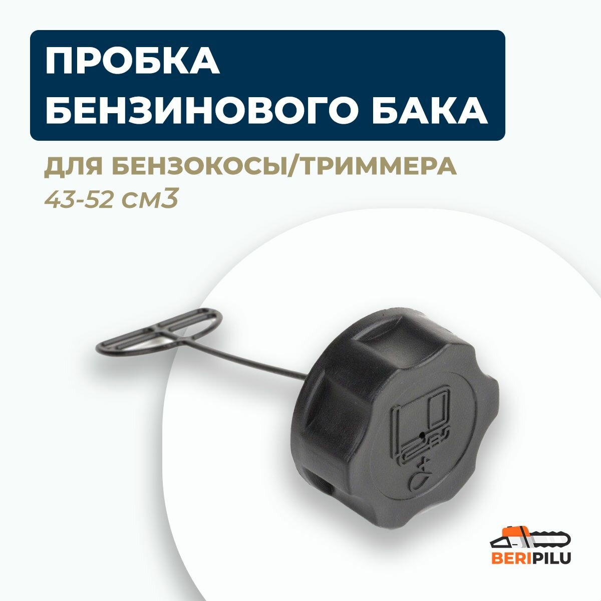 Крышка бензобака для бензокос 43-52 см3 крышка бензобака запчасть для триммера бак топливный